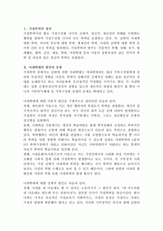 가정폭력의 의의 유형 실태 발표자료