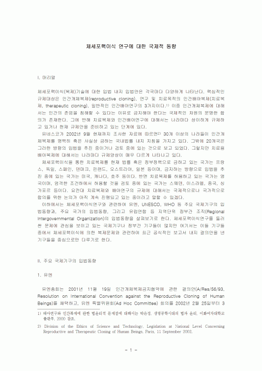 [생명공학]체세포핵이식 연구에 대한 국제적 동향분석