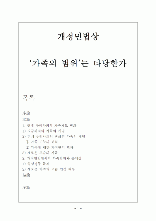 개정민법상 ‘가족의 범위’는 타당한가