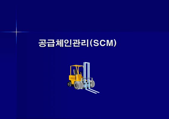 [생산관리]효율적인 물류관리와 공급체인관리(SCM)시스템