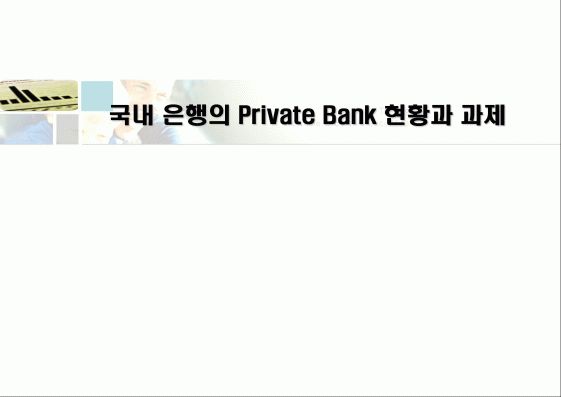 [금융학]국내 은행의 Private Bank 현황과 과제