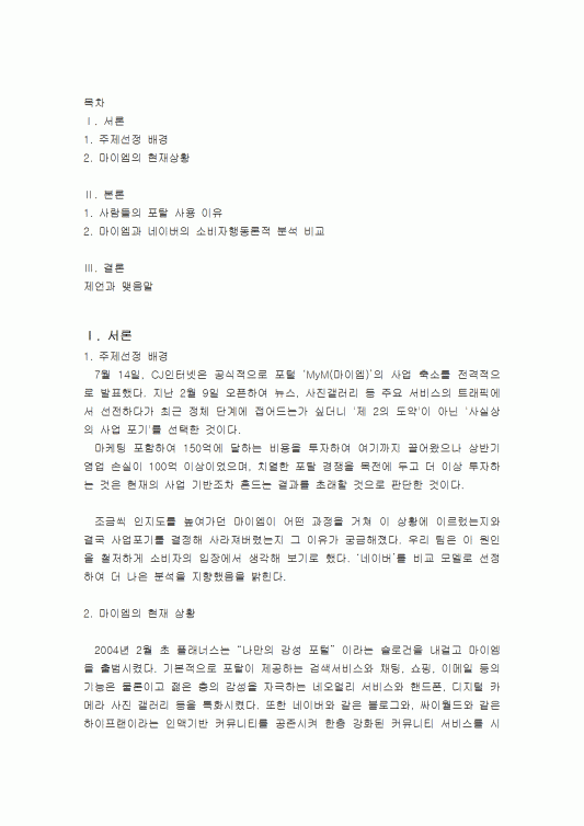 [소비자 분석] 마이엠과 네이버의 소비자 행동론적 분석 비교