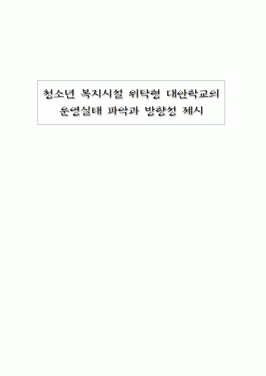 [대안학교]청소년 복지시설 위탁형 대안학교의 운영실태 파악과 문제점 및 방향성 제시