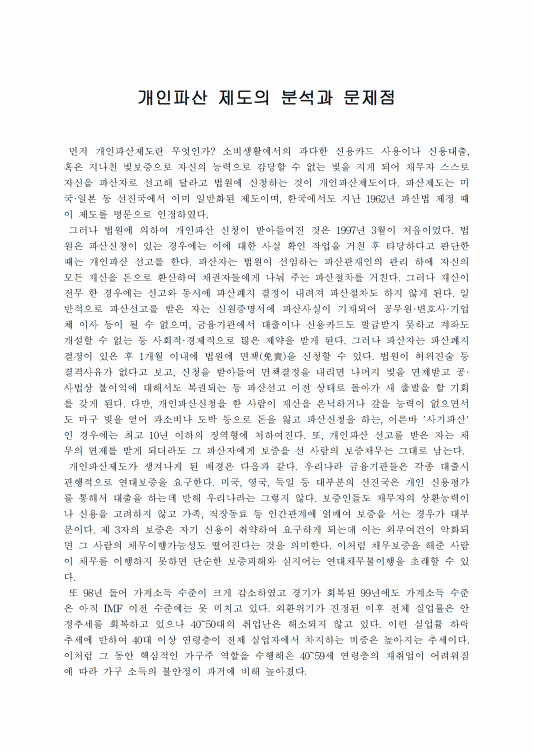 개인파산 제도의 문제점분석