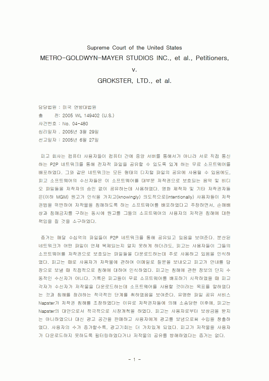 그록스터 사건 대법원 판결문 번역