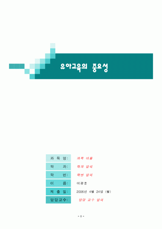 (유아교육개론 자료)유아교육의 중요성 및 특수성