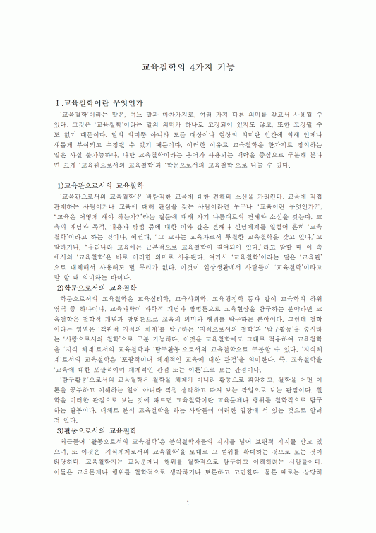 교육철학의 4가지 기능