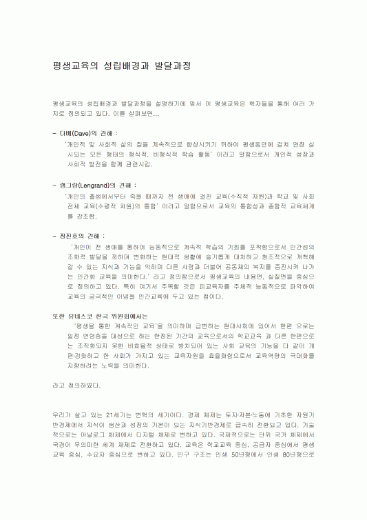 평생교육 성립배경 발달과정