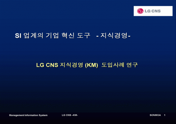 [지식경영]LG CNS의 지식경영 도입사례 연구