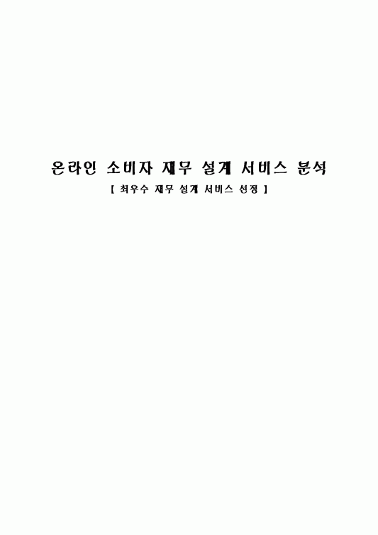 온라인 소비자 재무 설계 서비스 분석【 최우수 재무 설계 서비스 선정 】