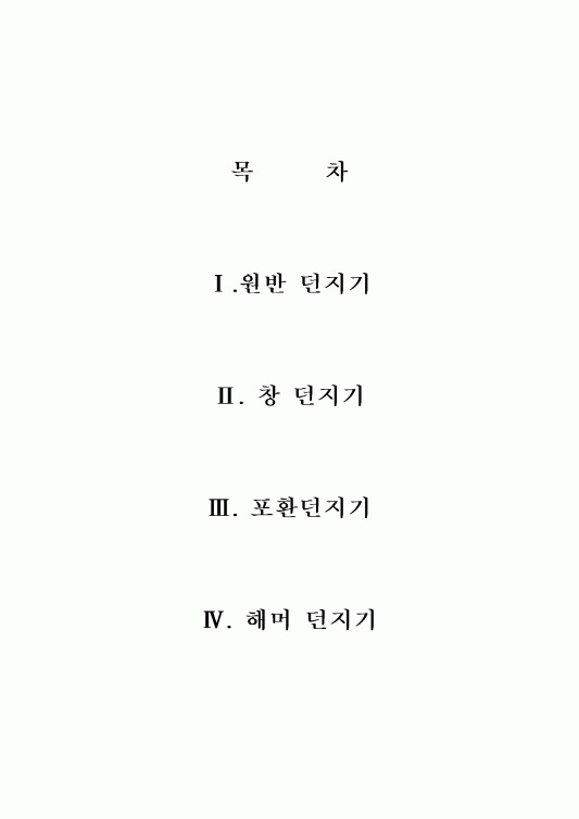 육상/투척/원반/창/포환/해머