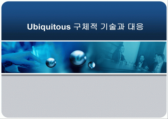 [유비쿼터스시대]Ubiquitous 구체적 기술 및 사례기술의 위험성 그리고 대응과 준비과제