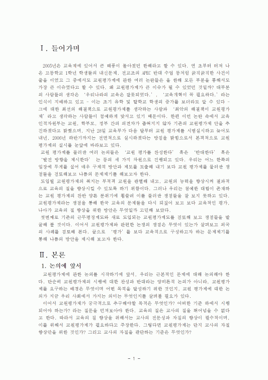 [교원평가제도]교원평가제도의 문제점과 방안제시(외국의 교원평가제 사례)