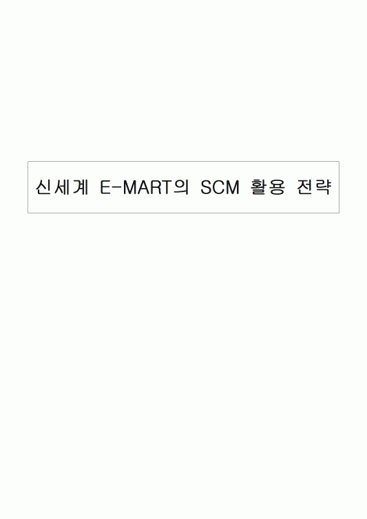 [경영전략,기업경영]신세계 E-MART의 SCM 활용 전략
