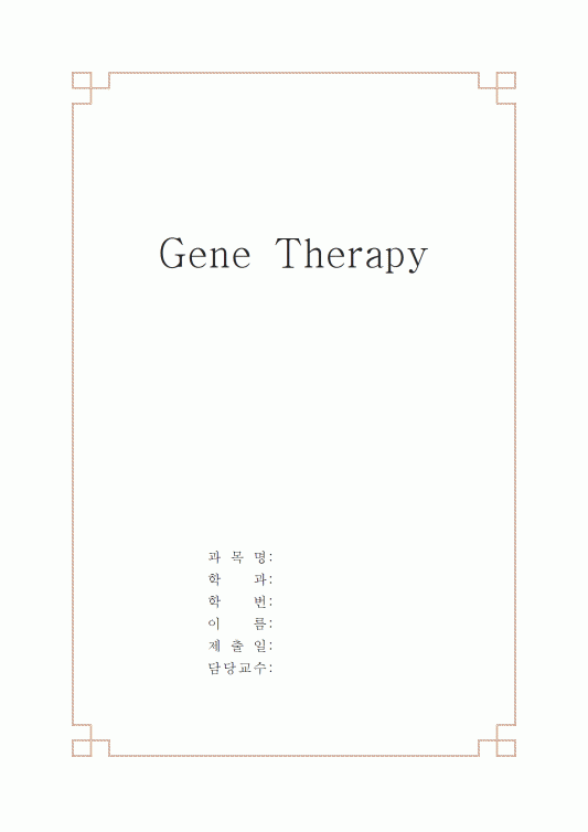 유전자 치료(gene therapy)