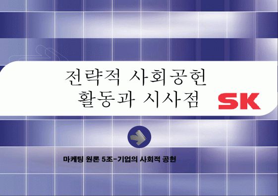 SK의 사회공헌활동과 시사점