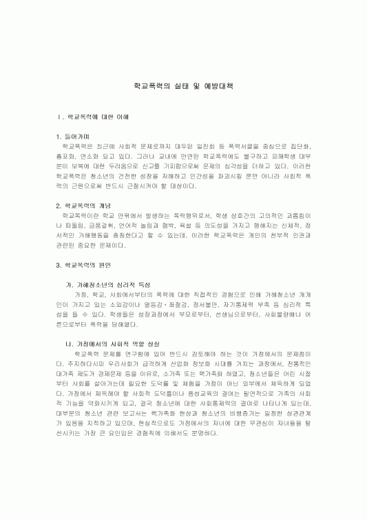 [사회학]학원폭력의 원인과 실태 및 예방대책