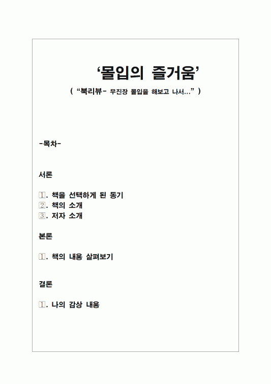 몰입의 즐거움을 읽고