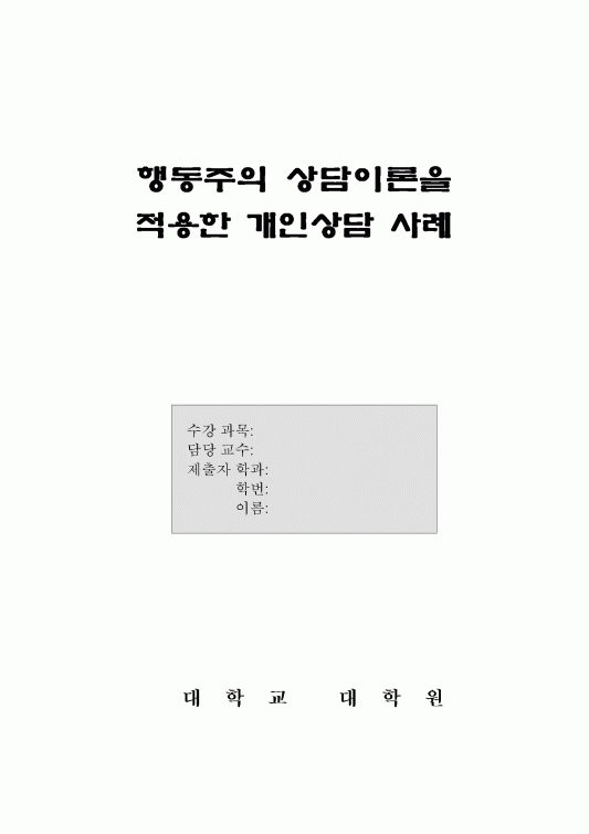 행동주의 상담이론을 적용한 개인상담사례