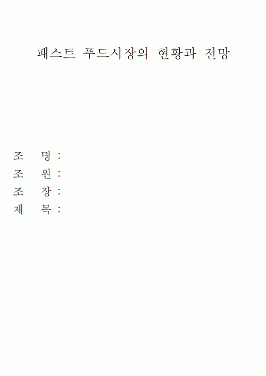 [패스트푸드시장분석]패스트 푸드시장의 현황과 전망 그리고 문제점 및 개선방안