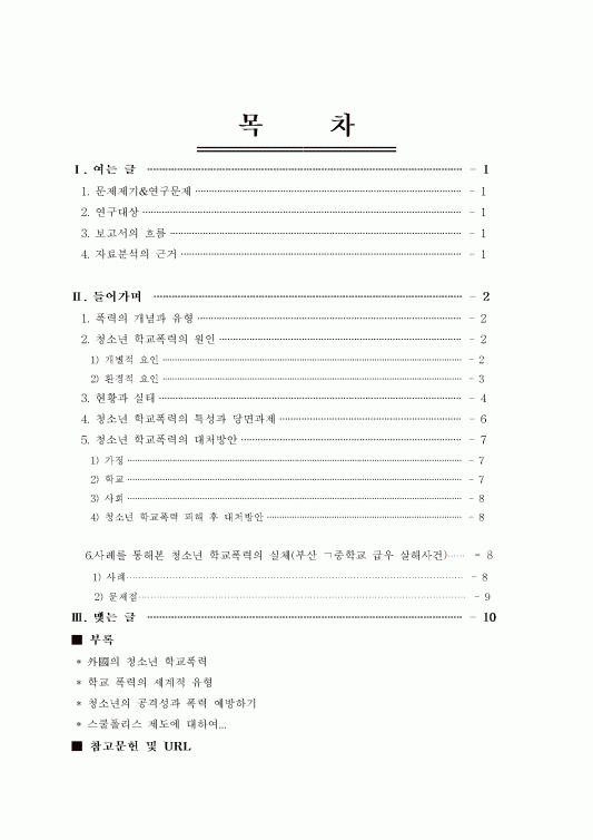 학교폭력의 실태와 사례 및 대처 방안