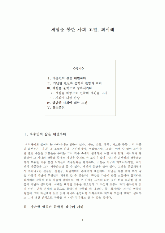 최서해 - 전기적 고찰, 작품에 나타난 정신세계 분석