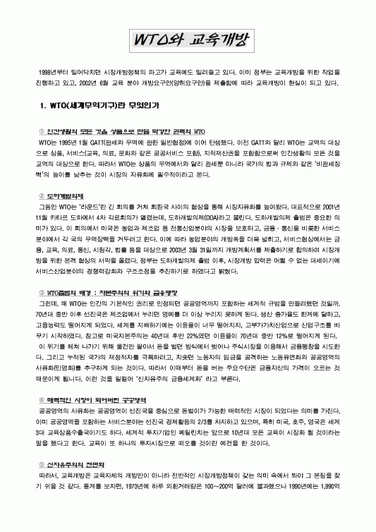 WTO 와 교육개방 - 외국사례 분석 및 우리에게 미칠 영향력