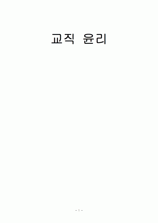 교직 윤리 - 유치원, 초등 교사에 대해