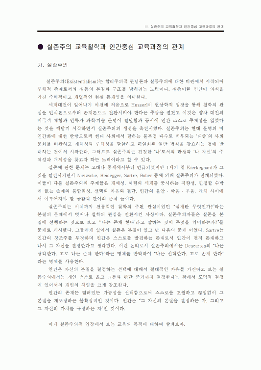 실존주의 교육철학과 인간중심 교육과정의 관계