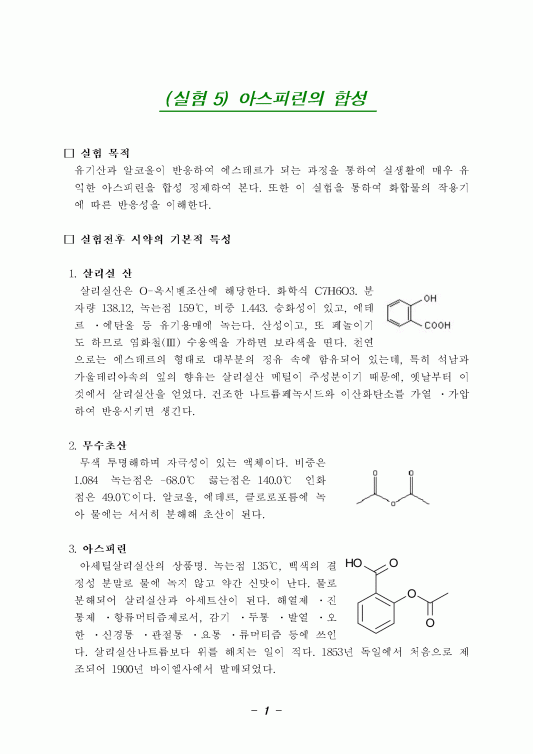 [분석/조사] 아스피린의 합성 [자연과학]