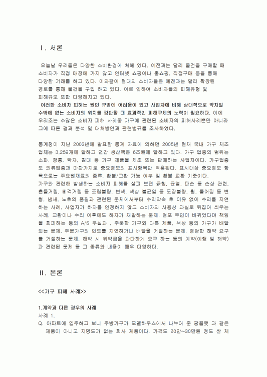 가구 구입 피해 사례와 해결 방안