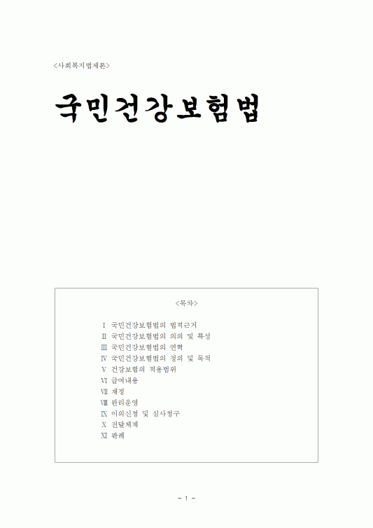 [국민건강보험법]국민건강보험법의 의의 및 특성, 정의 및 목적