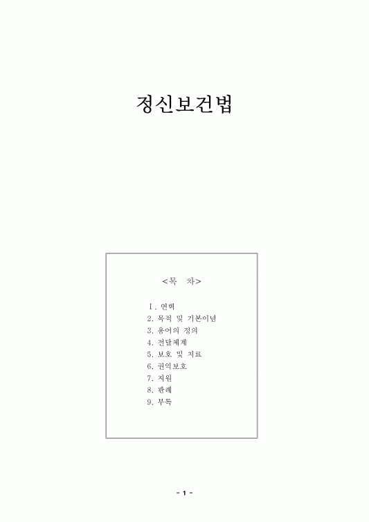 [정신보건법]정신보건법의 목적 및 기본이념