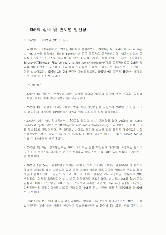 지상파DMB와 위성 DMB 비교 분석 및 DMB의 향후 전망과 문제점 및 개선방안 [A+대박 자료]