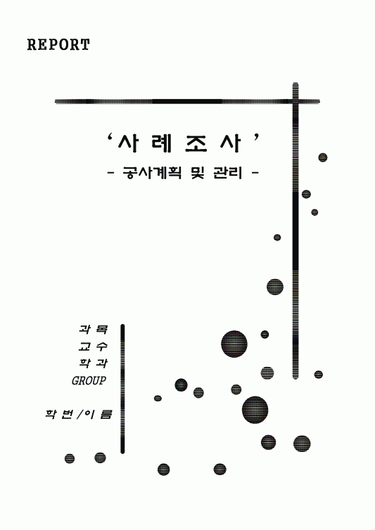 공사계획 및 관리 사례조사 (CM적용)