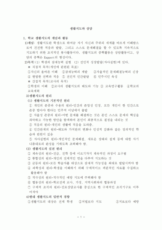 [교육과정 및 교육평가] 생활지도와 상담