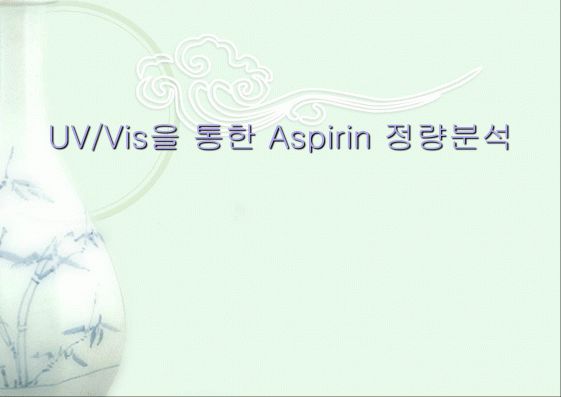 UV/Vis을 통한 Aspirin 정량분석