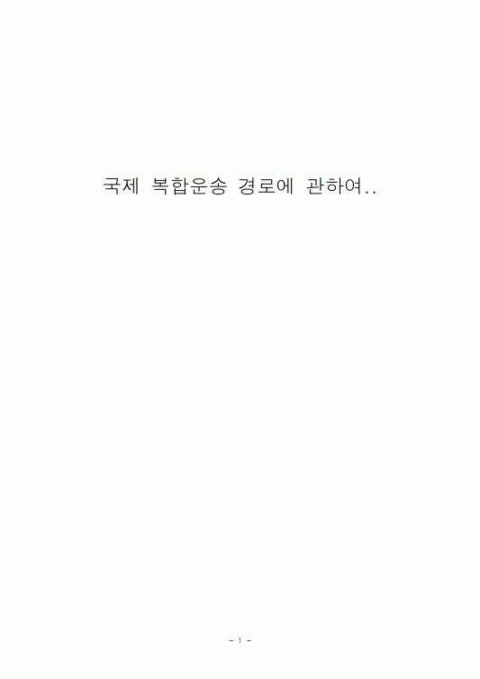 복합운송경로