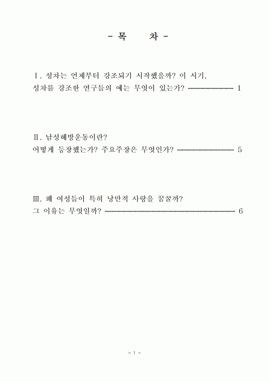 여성학(성차,남성해방운동,낭만적사랑에관하여)