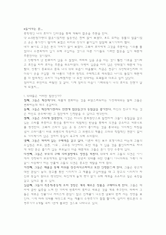 대중소비사회와 소비자교육 10대 소비자군