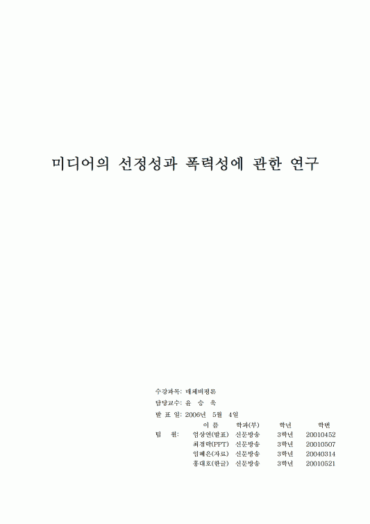 방송의 선정성과 폭력성에 관한 연구