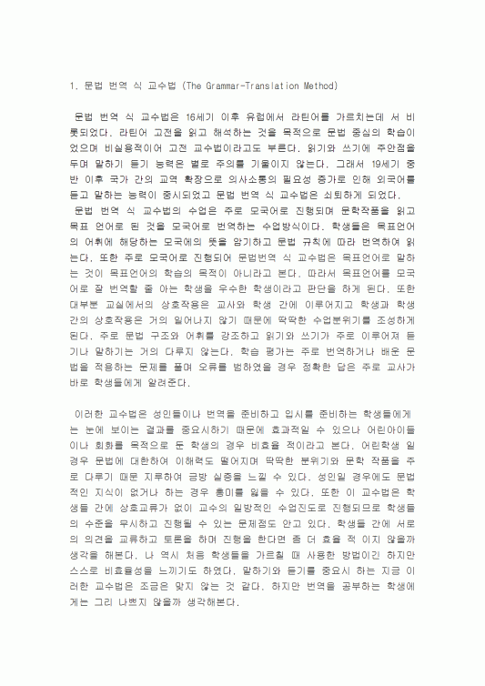 암시적교수법,공동체언어학습교수법 ,청화 식 교수법,직접교수법,문법 번역 식 교수법