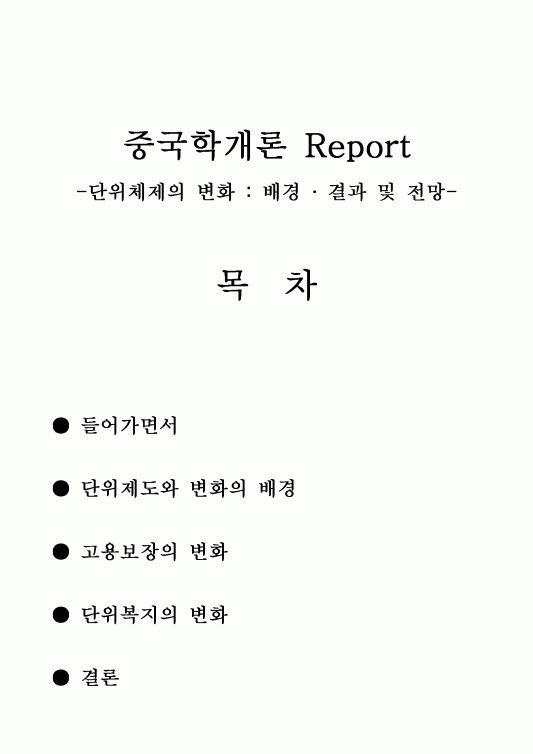 (중국의 복지) 중국의 단위체제 변화의 배경과 결과 및 중국사회의 복지전망