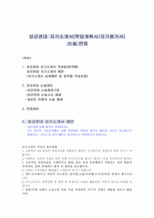 [성균관대입학 완벽가이드]항목별 작성법 및 합격생의 자기소개서+논술/면접[자기소개서][학업계획서][자기평가서]