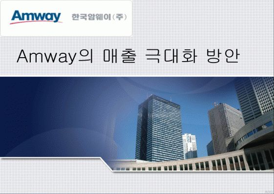 암웨이(Amway) 기업분석
