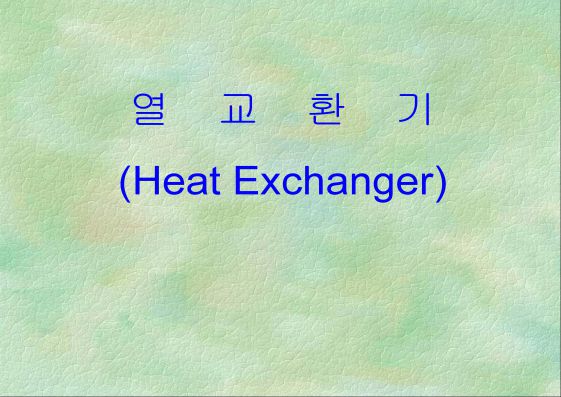 열교환기(Heat Exchanger)