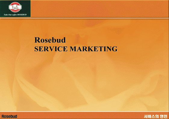 [마케팅]로즈버드 커피전문점 마케팅 분석