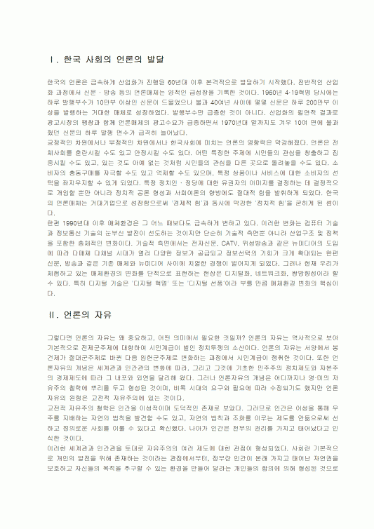 언론의 자유와 사회적 책임