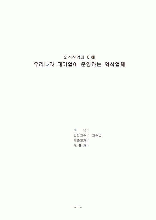 (외식산업의 이해) 국내 유명 4대 외식 산업체의 진출현황과 운영방안 및 문제점 대책방안