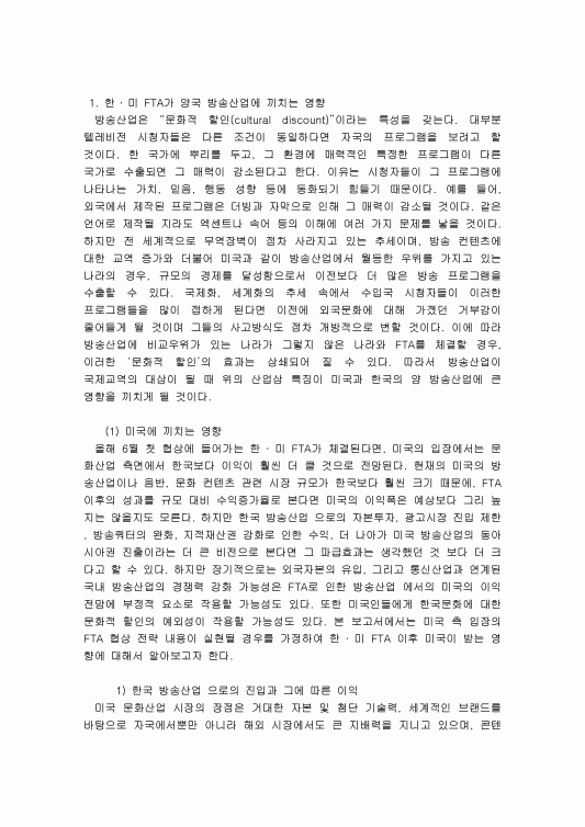 한미FTA가 양국에 미치는 영향